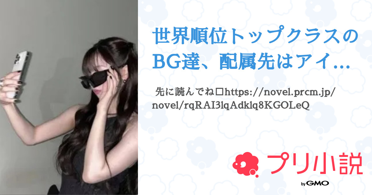 第3話：♛（世界順位トップクラスのBG達、配属先はアイドル事務所でした）｜無料スマホ夢小説ならプリ小説 byGMO